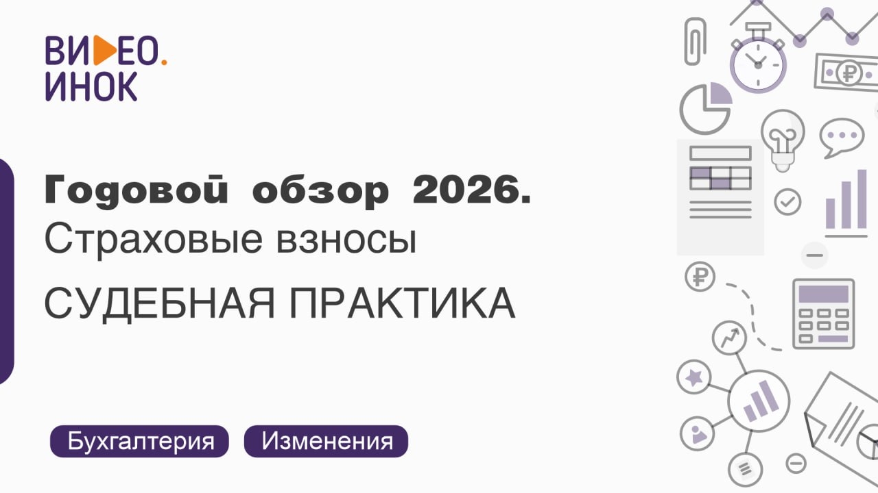 Годовой обзор 2026. Страховые взносы. Судебная практика