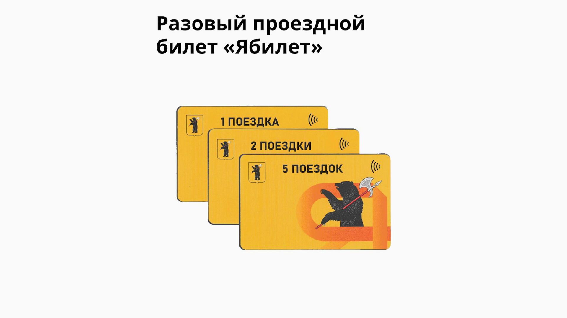 (Рыбинск-40) ОПЛАТА "ЯБИЛЕТОМ"