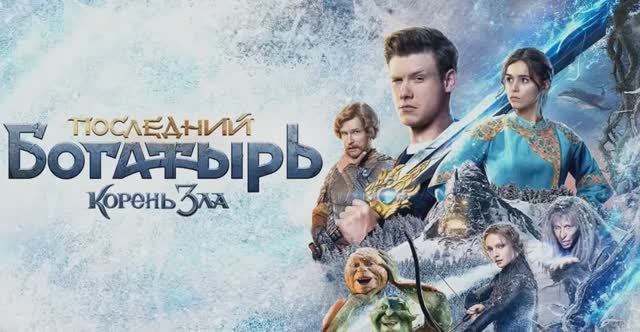 Последний Богатырь Корень Зла клип Две варианта песни Искусственный Интеллект