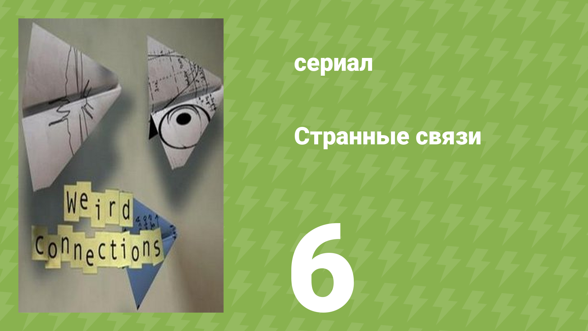 Странные связи 6 серия (документальный сериал, 2008)