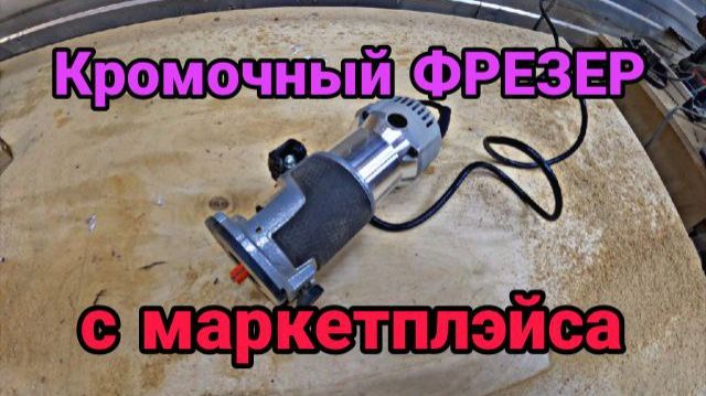 Обзор на Фрезер кромочный ФР 1100Е