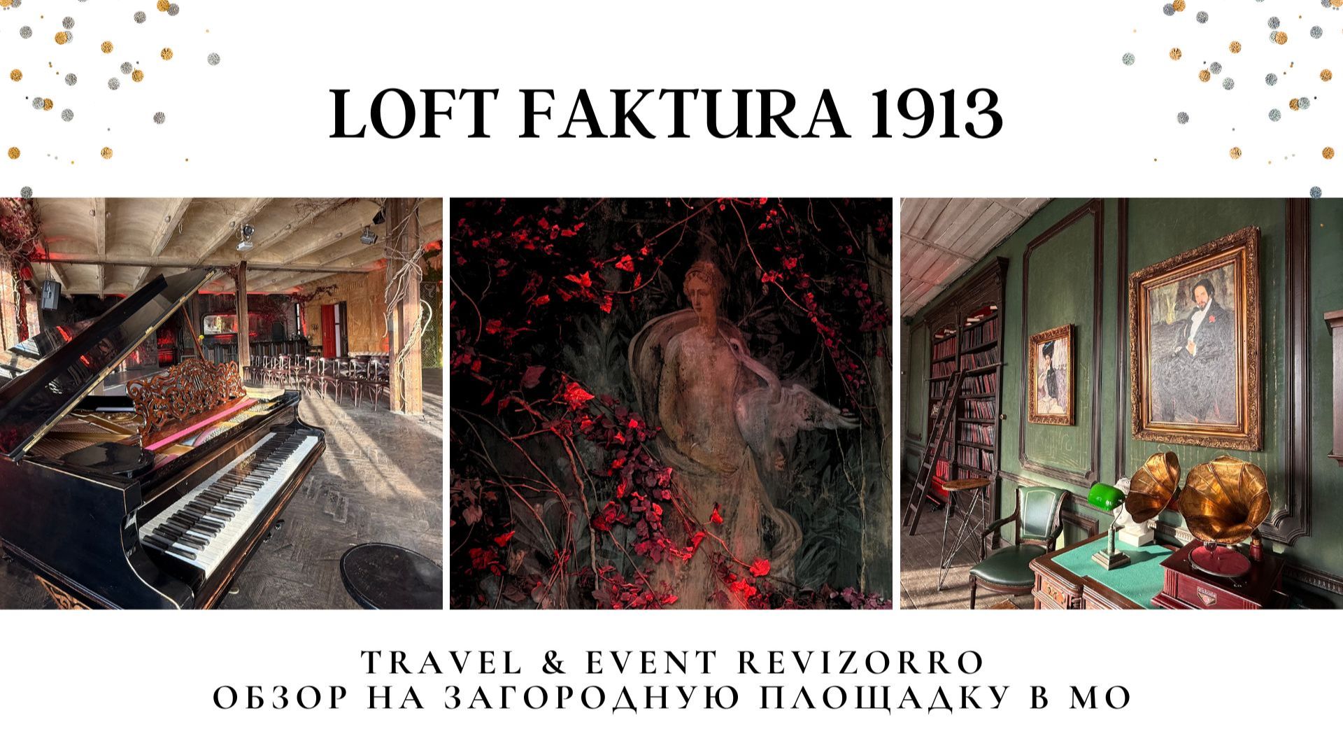 Обзор на Лофт Фактура 1913 / Faktura #1913. Свадебный&Ивент Ревизорро