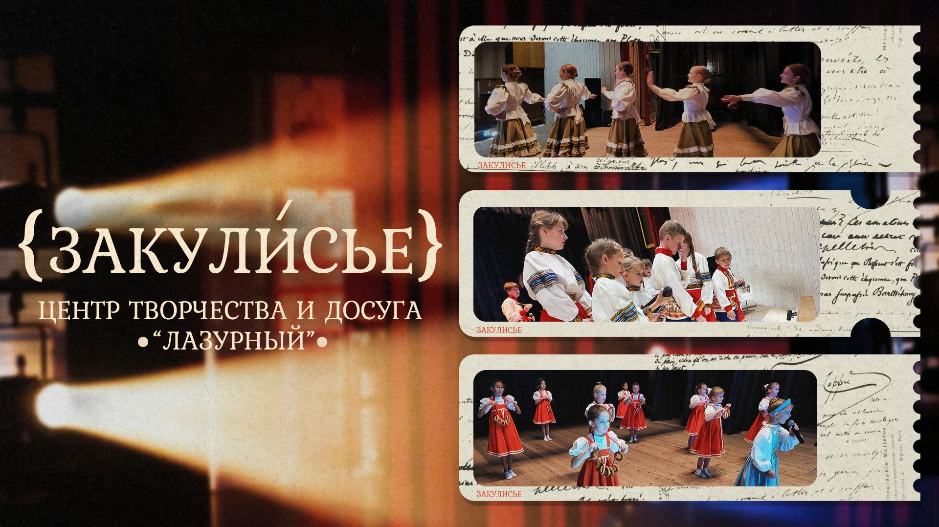 «ЗАКУЛИСЬЕ» - ЦТД Лазурного