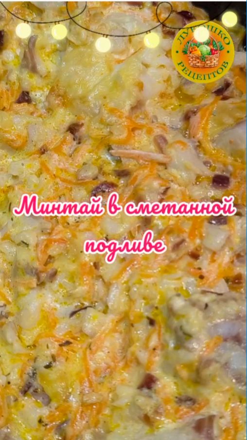 Минтай в сметанной подливе: нежное блюдо для семейного ужина 🐟