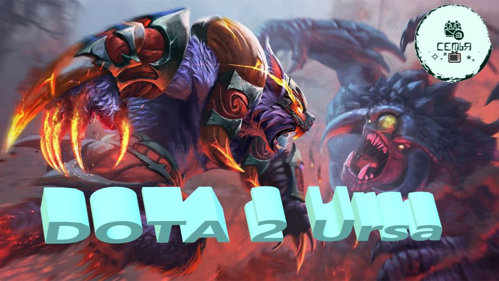СТРИМ ГАЙД Dota 2 Дота 2 Ursa Урса Рейтинг Прямой Эфир 2