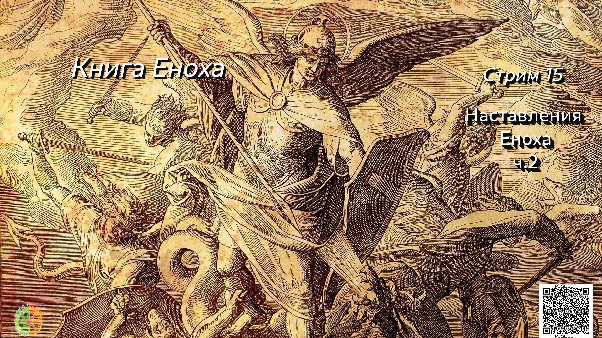 Книга Еноха стрим 15 Наставления Еноха ч.2 (повторная)