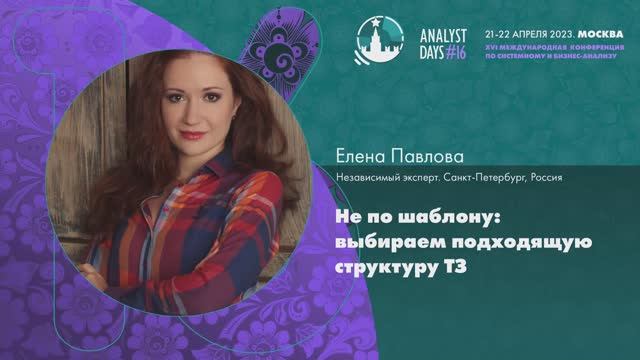 Analyst Days 16 — Елена Павлова, Не по шаблону: выбираем подходящую структуру ТЗ