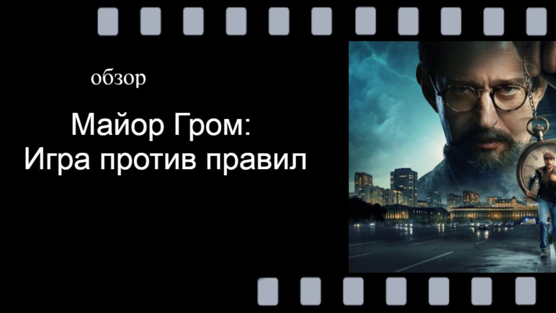Майор Гром: Игра против правил - новые герои, старые тайны. Обзор