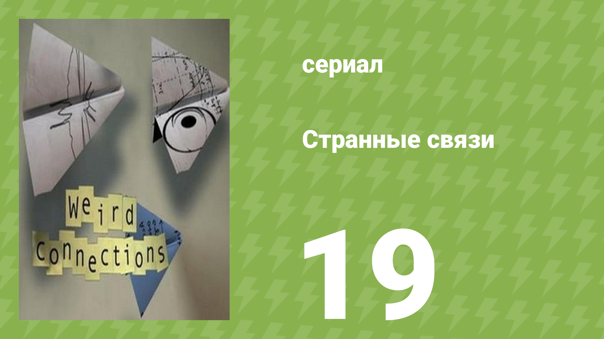 Странные связи 19 серия (документальный сериал, 2008)