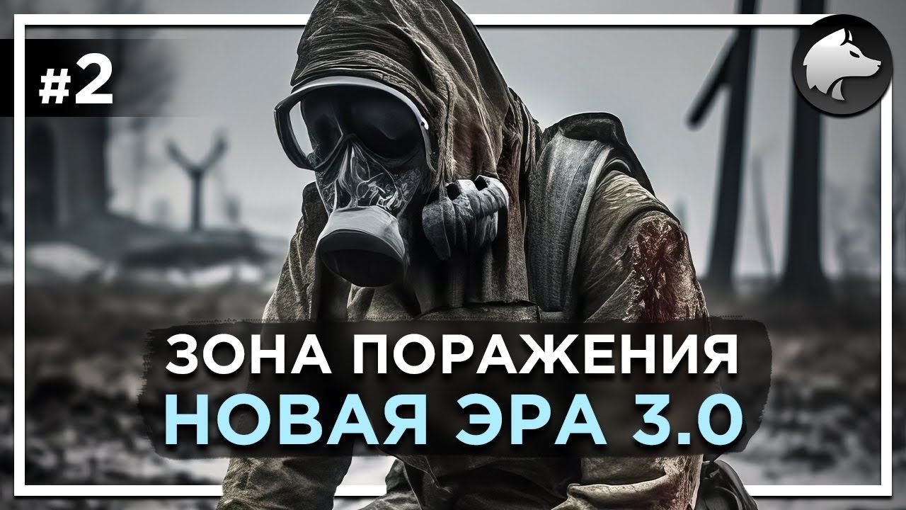 STALKER. ЗОНА ПОРАЖЕНИЯ: НОВАЯ ЭРА • Прохождение #2