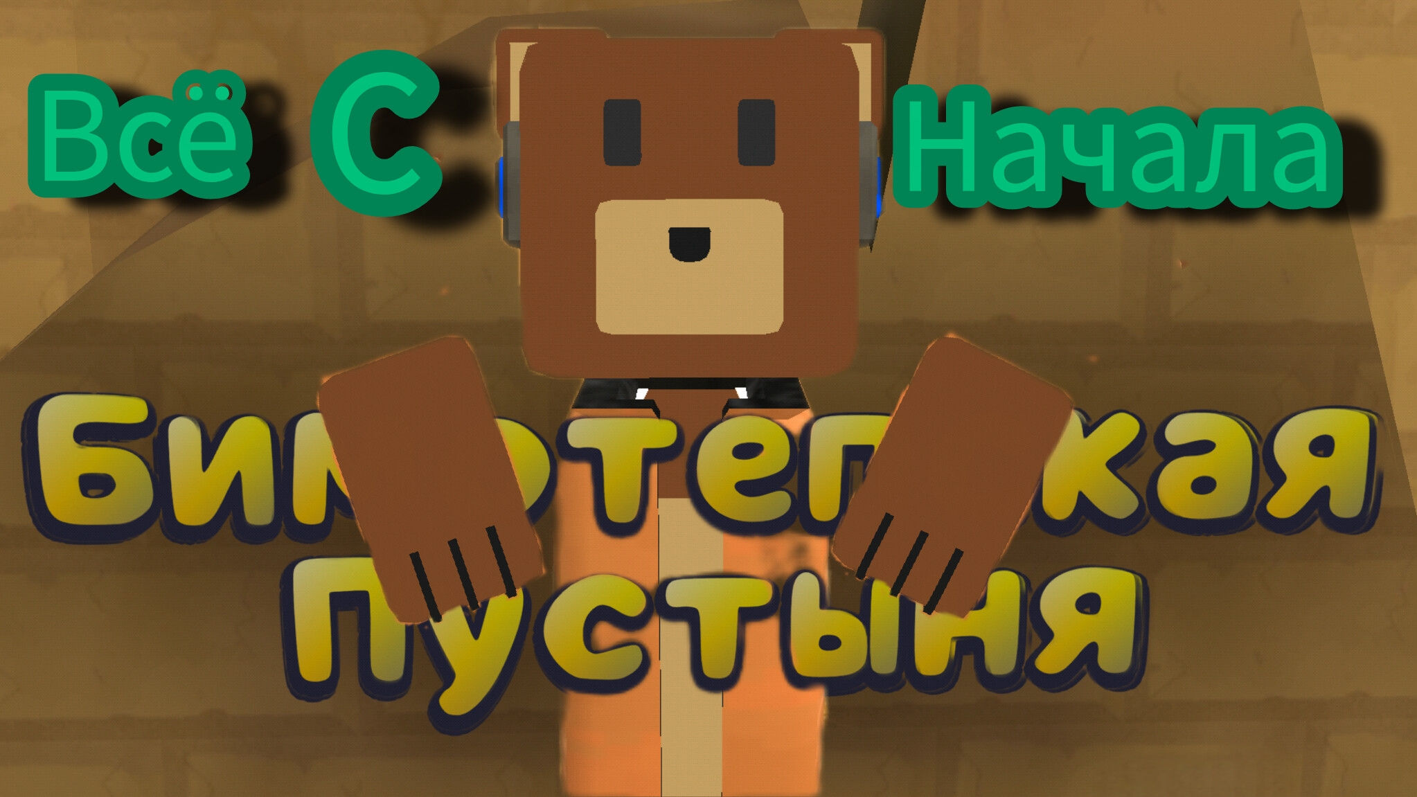 ВСЁ С НАЧАЛА 2 ЧАСТЬ!