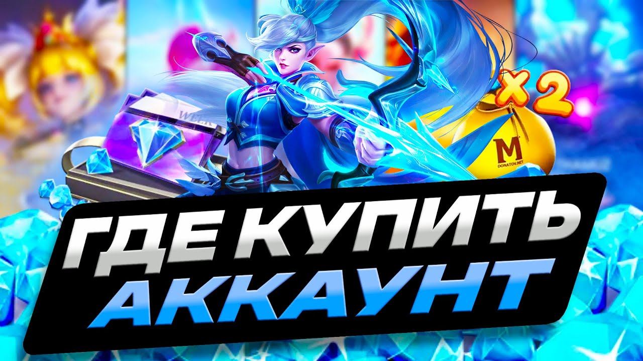 КАК КУПИТЬ АККАУНТ МОБАЙЛ ЛЕГЕНД ЧЕСТНО?! ГДЕ ДЕШЕВО КУПИТЬ АККАУНТ MOBILE LEGENDS