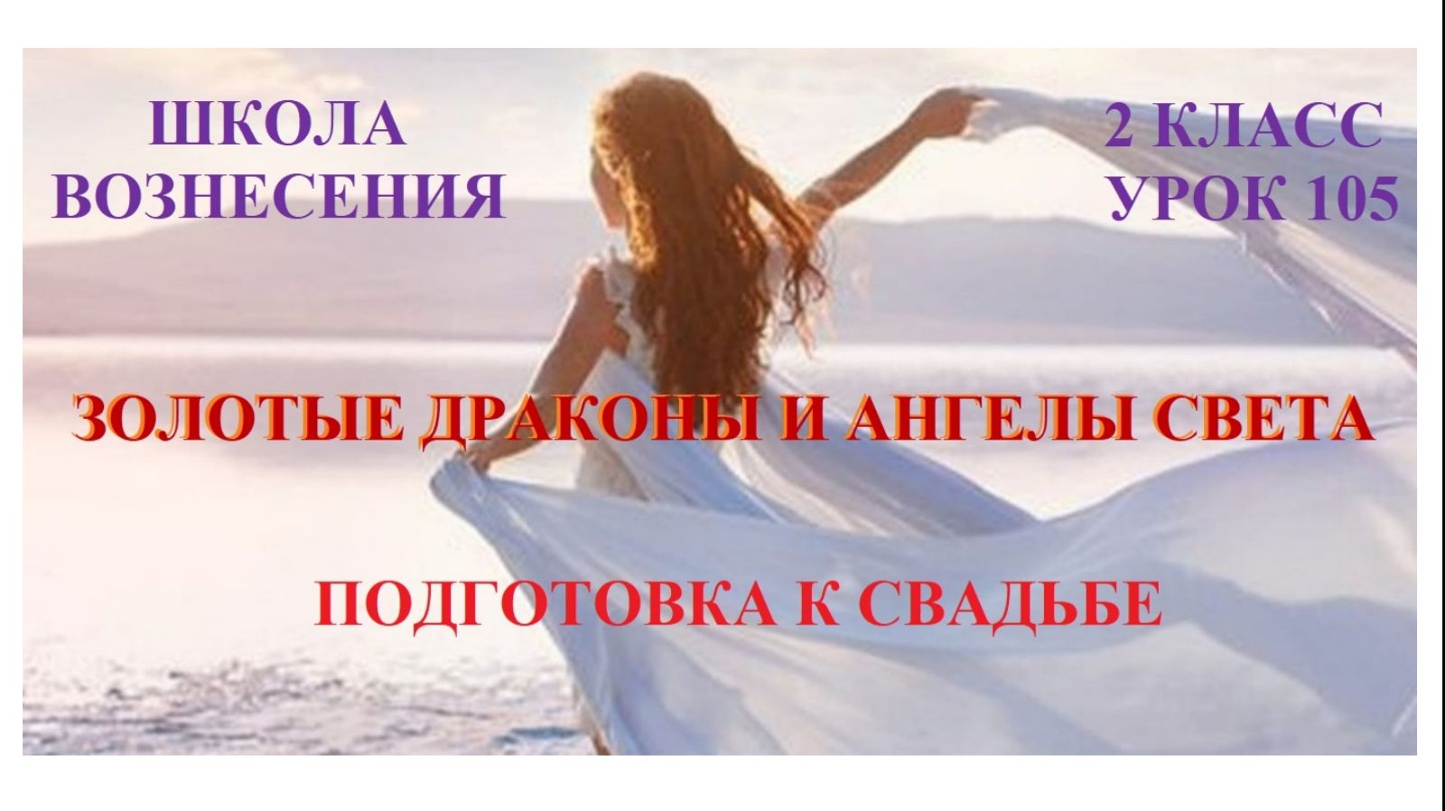 Золотые Драконы и Ангелы Света . Подготовка к свадьбе 27.01.2026г 2 класс (105 Послание)