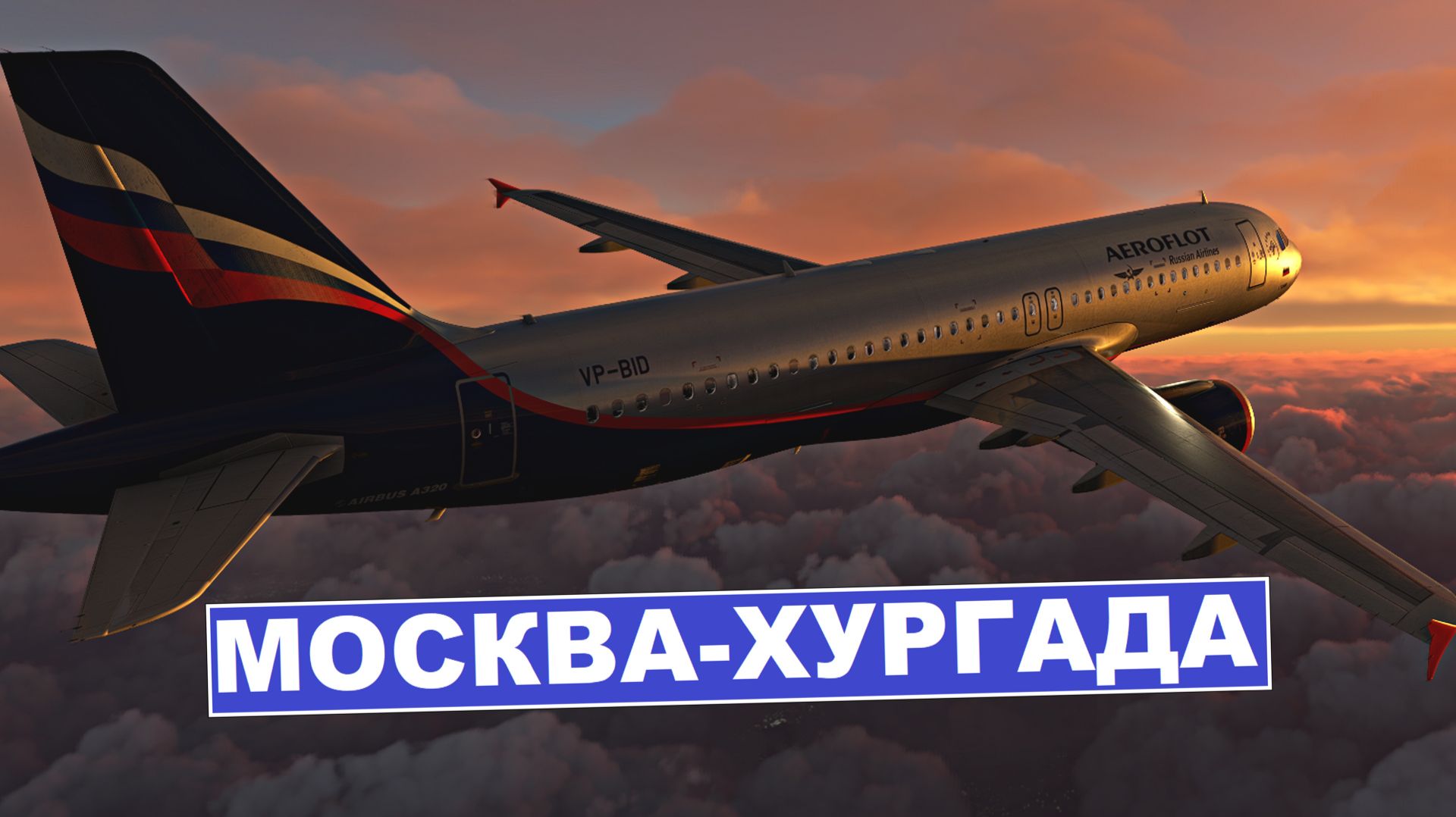 SVO - HRG | MSFS2020 | Летим в Египет | Airbus a320 | Fenix
