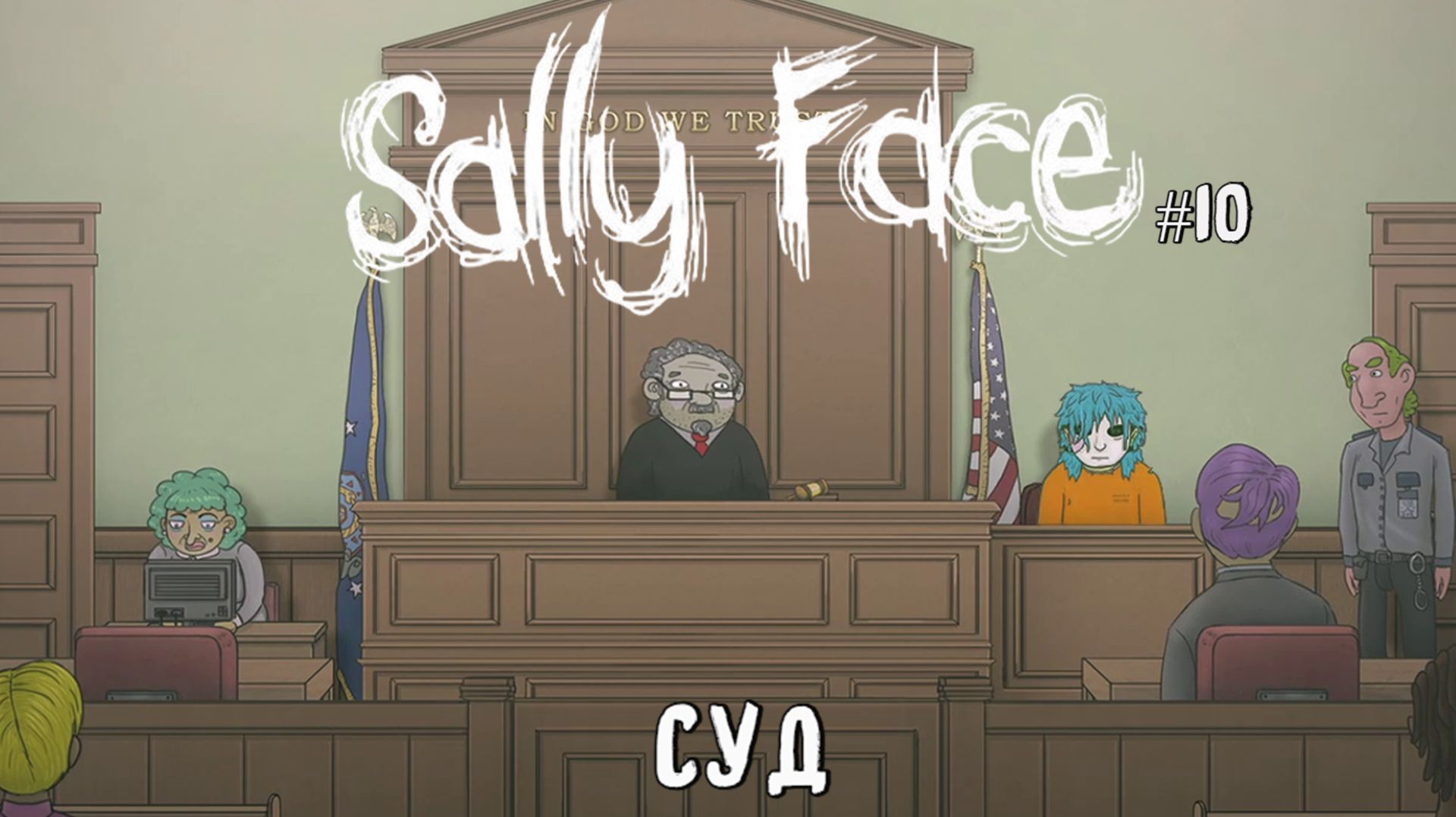Суд  / Sally Face / Серия 10