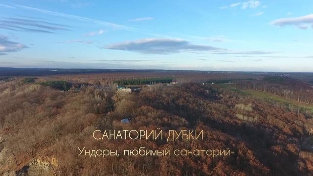 Песня про Ундоры от Анатолия Петрова