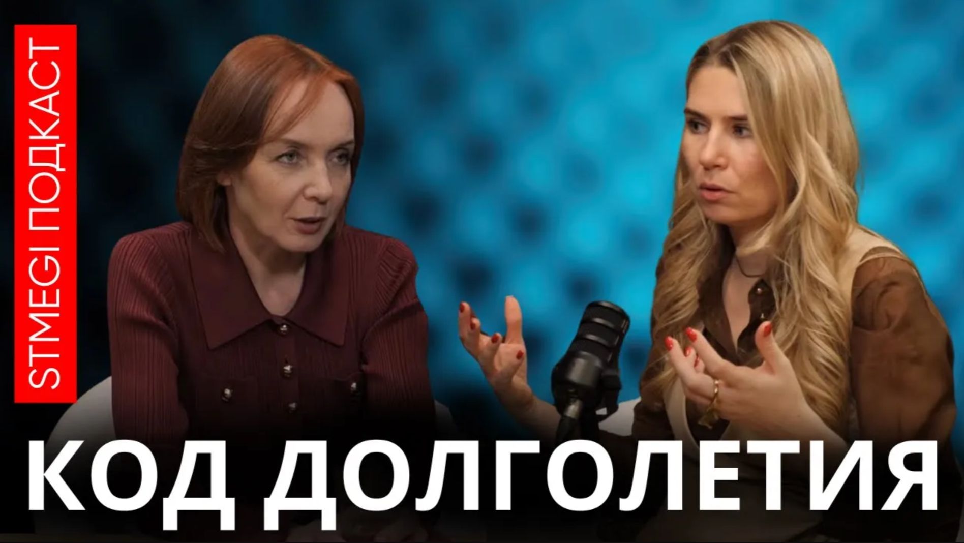 Как остановить старение организма // подкаст КОД ДОЛГОЛЕТИЯ