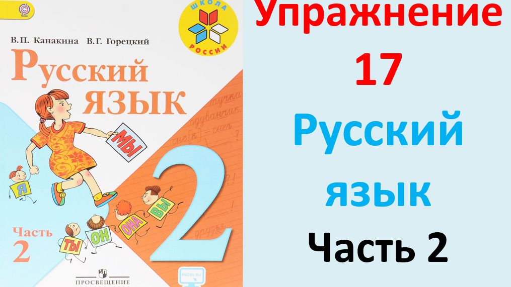 ГДЗ  2 класс   Русский язык   Учебник   2 часть  Упражнение.17