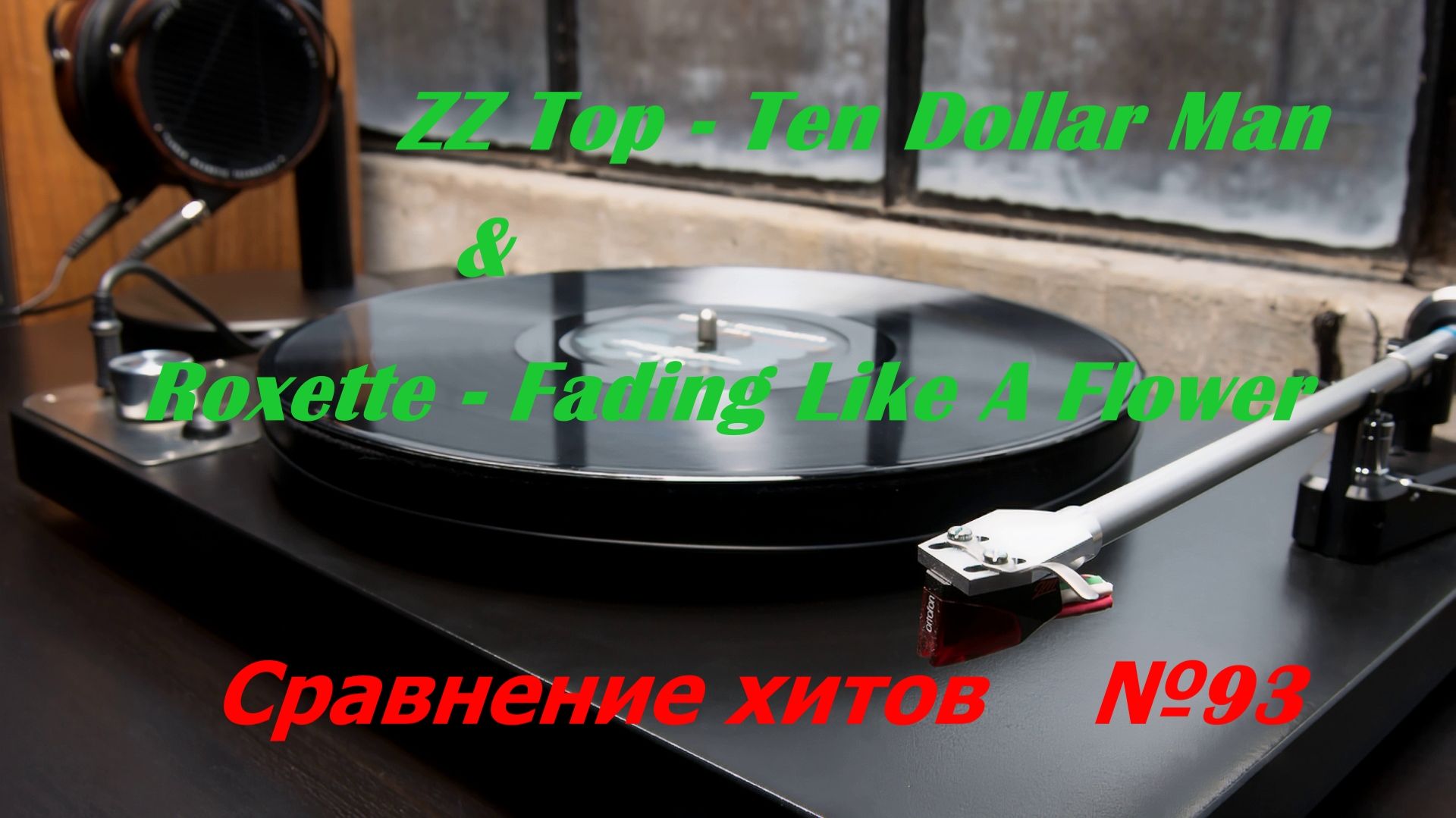 #93 Зарубежный рок и рок-н-рол 80-х | ZZ Top - Ten Dollar Man | Roxette - Fading Like A Flower