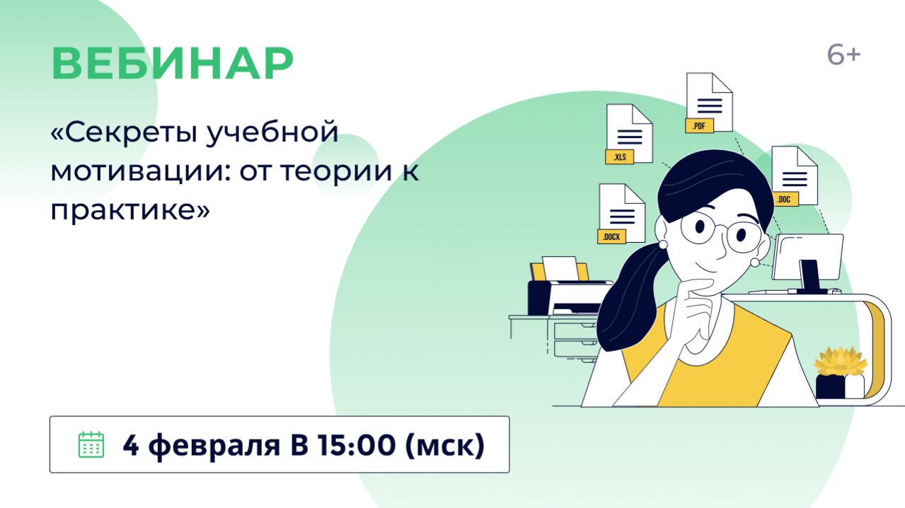 «Секреты учебной мотивации: от теории к практике»
