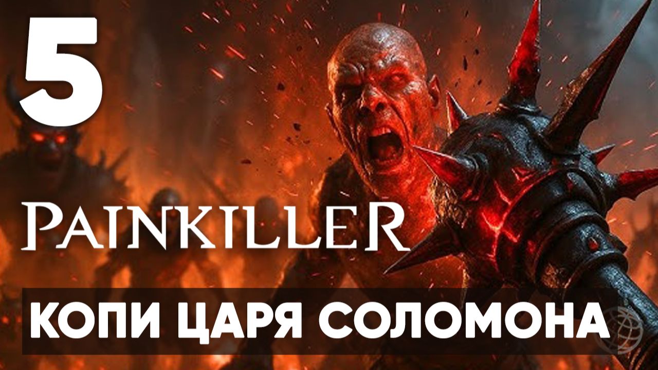 НОВЫЙ PAINKILLER 2025 - Возвращение Легенды? Прохождение на русском - Часть 5 - Копи царя Соломона