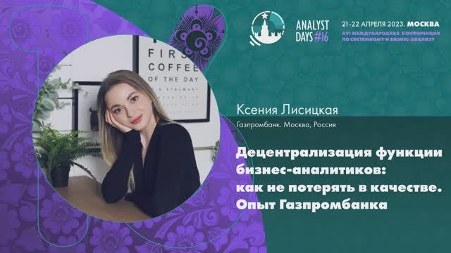 Analyst Days 16 — Ксения Лисицкая, Как не потерять в качестве. Опыт Газпромбанка