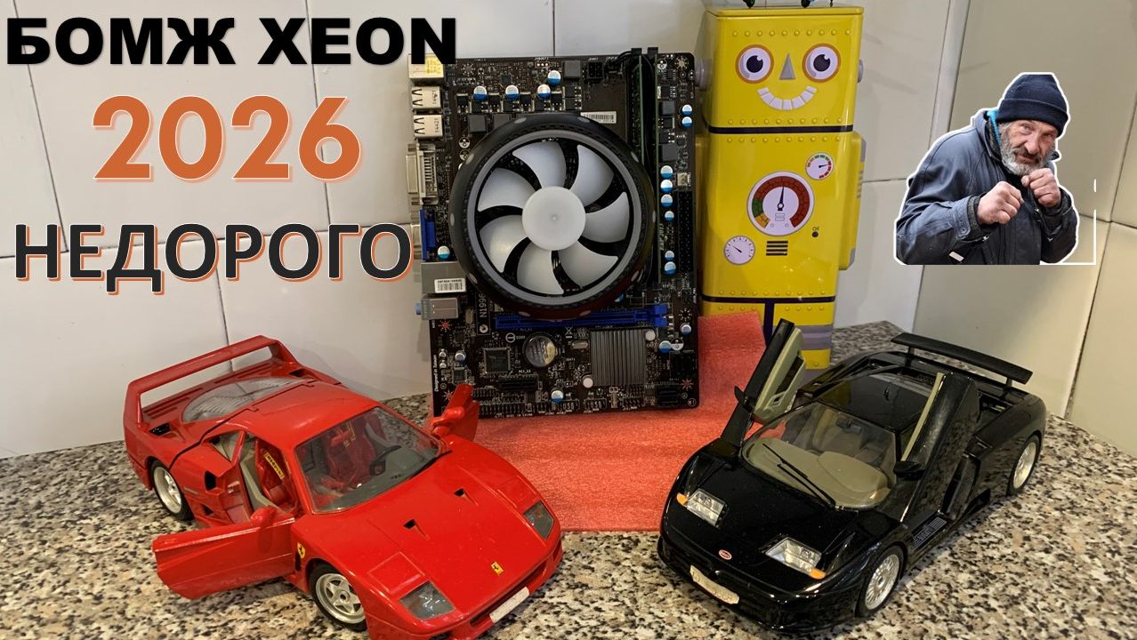 БОМЖ XЕОN В 2026 НЕДОРОГОЙ АНТИКРИЗИСНЫЙ