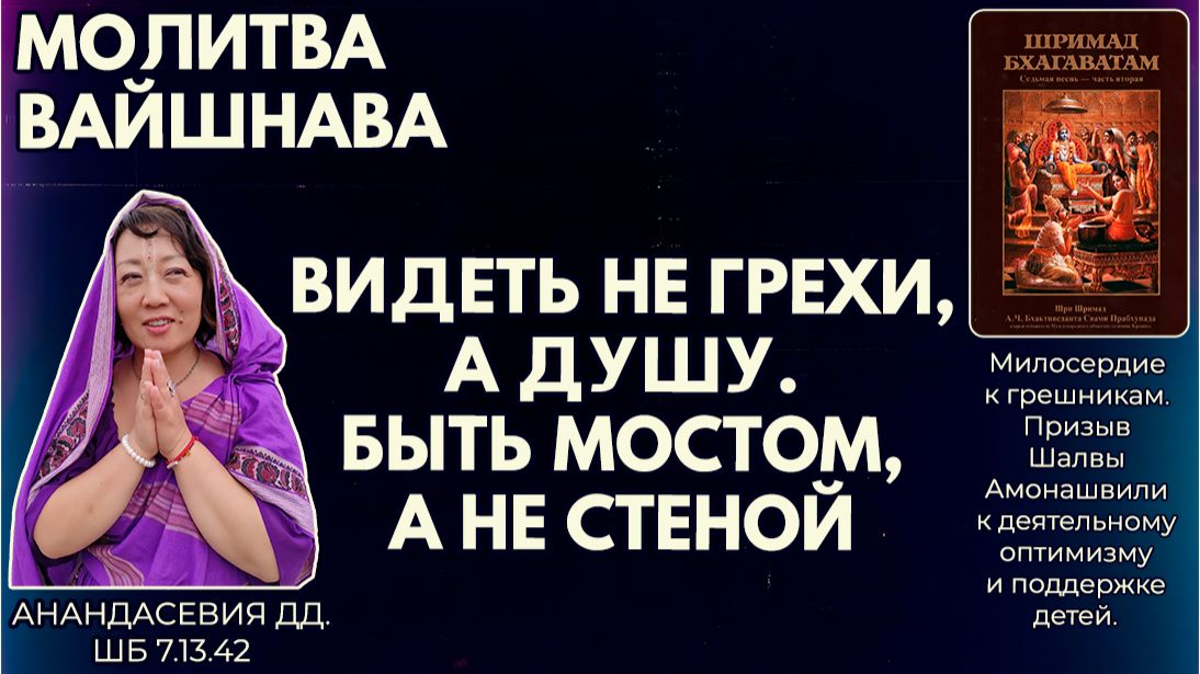 Молитва вайшнава. Видеть не грехи, а душу. Быть мостом, а не стеной. Анандасевия дд. ШБ 7.13.42