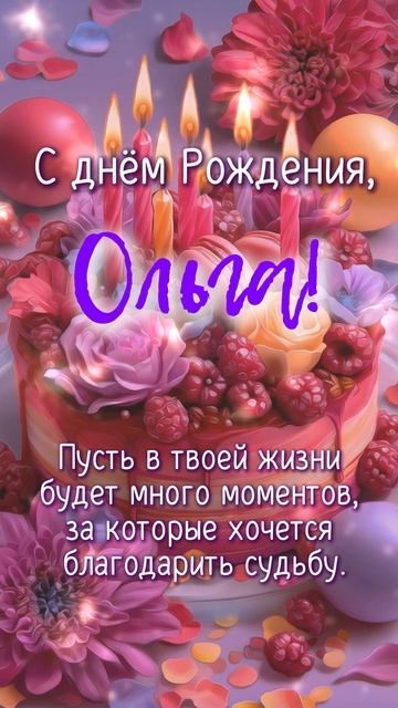 С Днём рождения, Ольга!