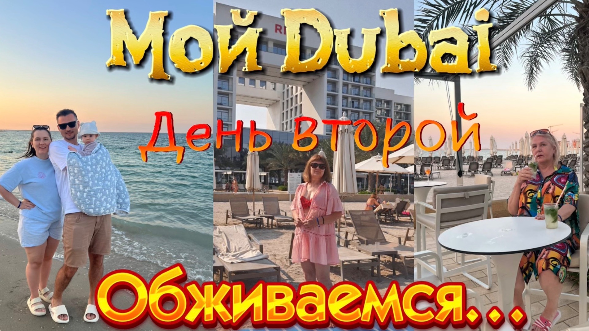 Мой Дубай. Обживаемся на новом месте. Второй день...