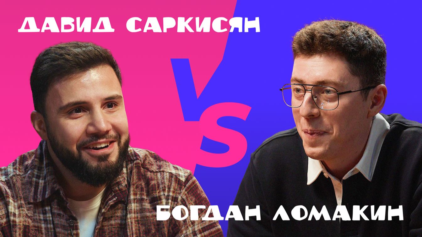 Давид Саркисян vs. Богдан Ломакин-Мороз / Доброго времени шуток. Выпуск №3