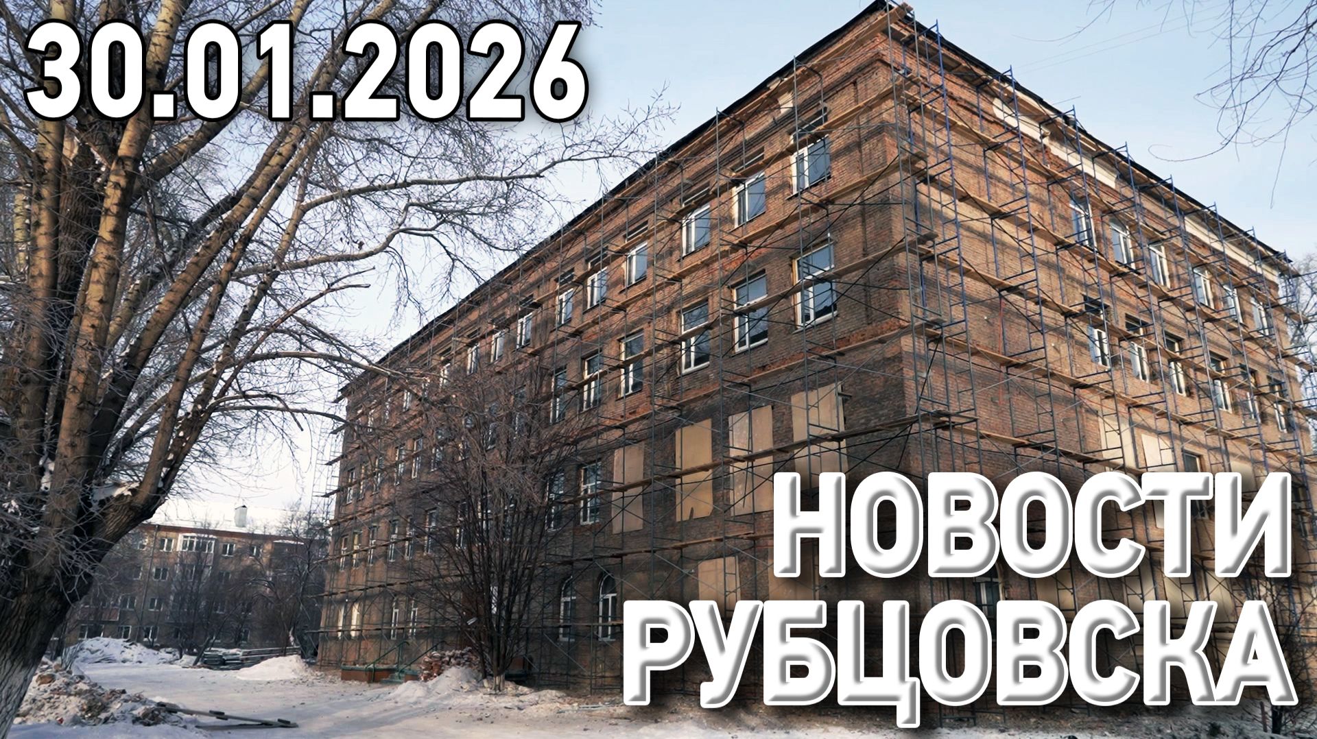Новости Рубцовска (30.01.2026)