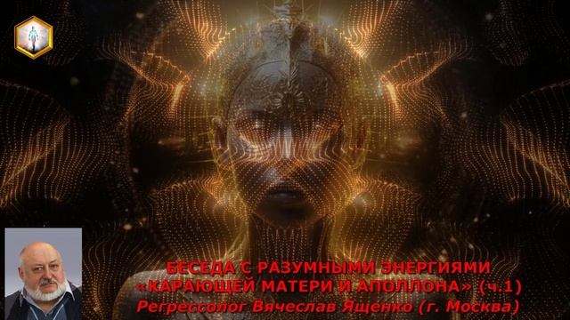 сеанс регпессии БЕСЕДА С РАЗУМНЫМИ ЭНЕРГИЯМИ КАРАЮЩЕЙ МАТЕРИ И АПОЛЛОНА (ч1.)