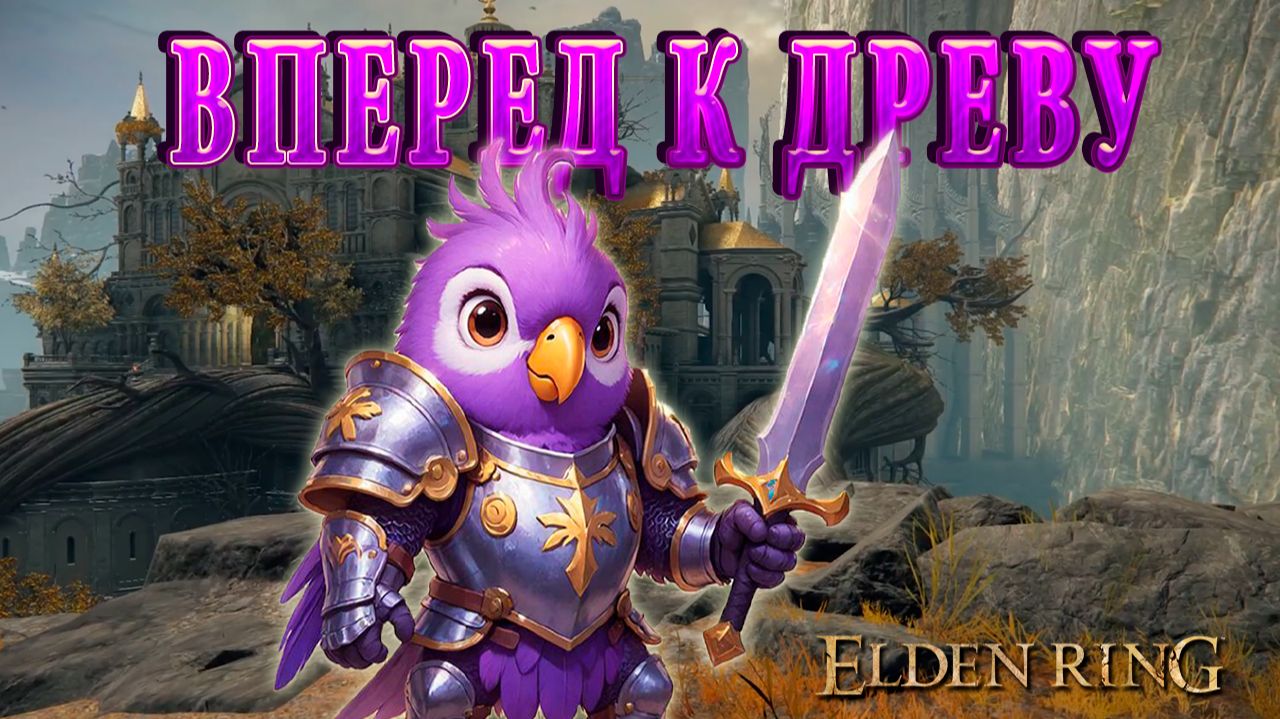 Попич в Элден Ринг - Эпизод 79