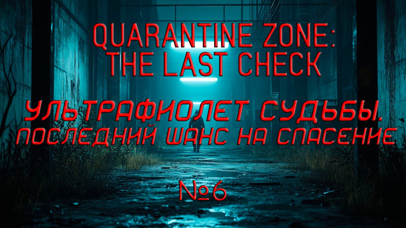 QUARANTINE ZONE - Ультрафиолет судьбы. Последний шанс на спасение №6
