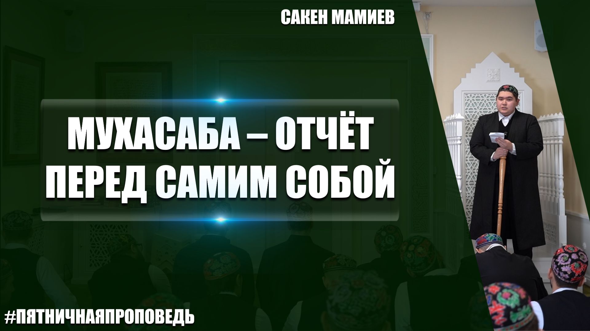 Пятничная проповедь на тему: «Мухасаба - отчёт перед самим собой»