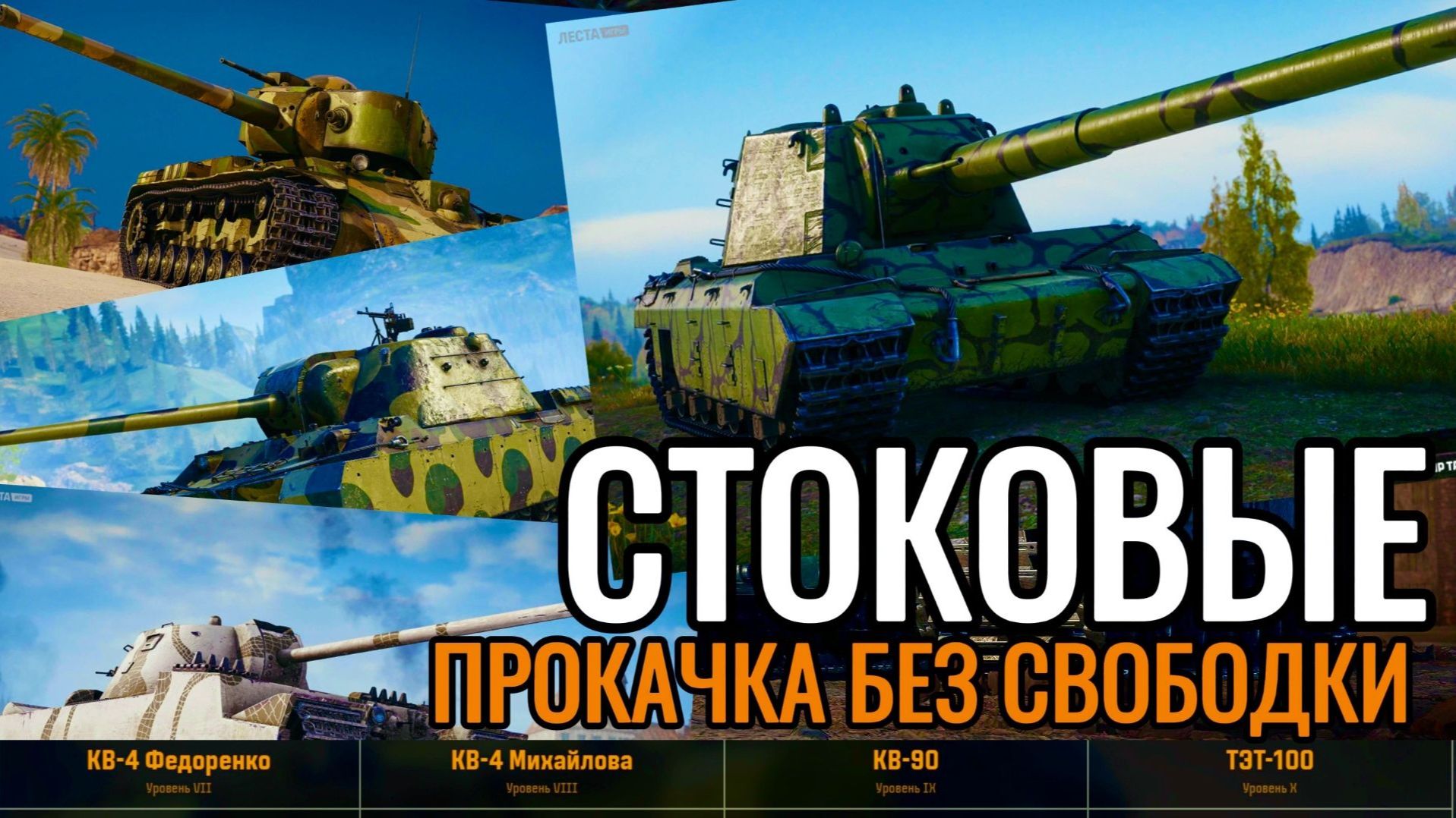 Мир танков Патч 1.40 Первое впечатление бой КВ-4 Федоренко сток без голды Боевой пропуск на Captain