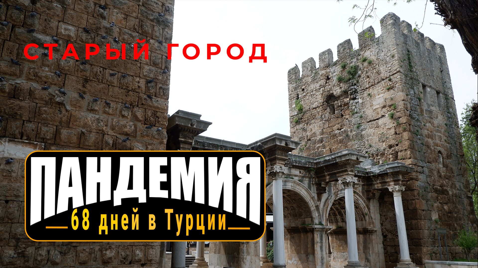 Старый город в Анталье