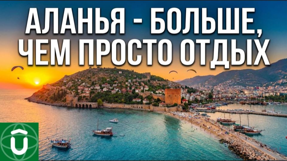 Вебинар: Аланья - больше, чем просто отдых