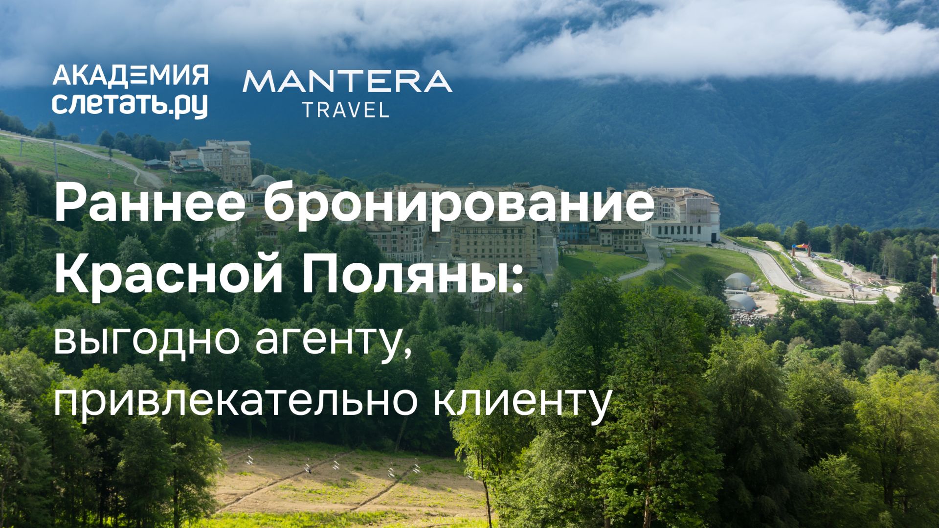 Раннее бронирование отелей прибрежного кластера и курорта Красная Поляна. Вебинар 30.01.26