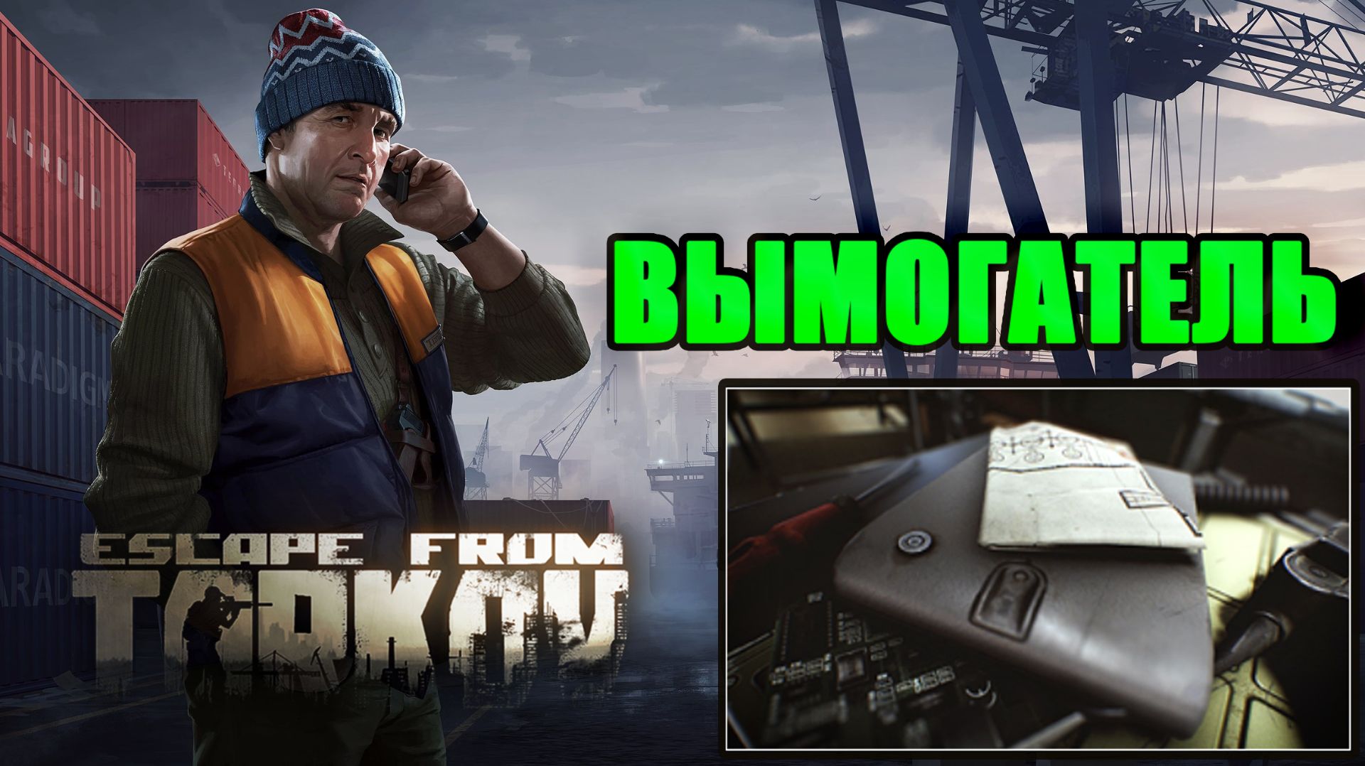 ВЫМОГАТЕЛЬ ► ЛЫЖНИК ► Escape from Tarkov