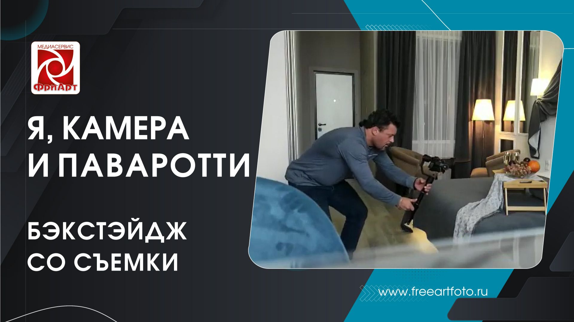 Я, камера и Паваротти ))) Бэкстейдж со съемки недвижимости.