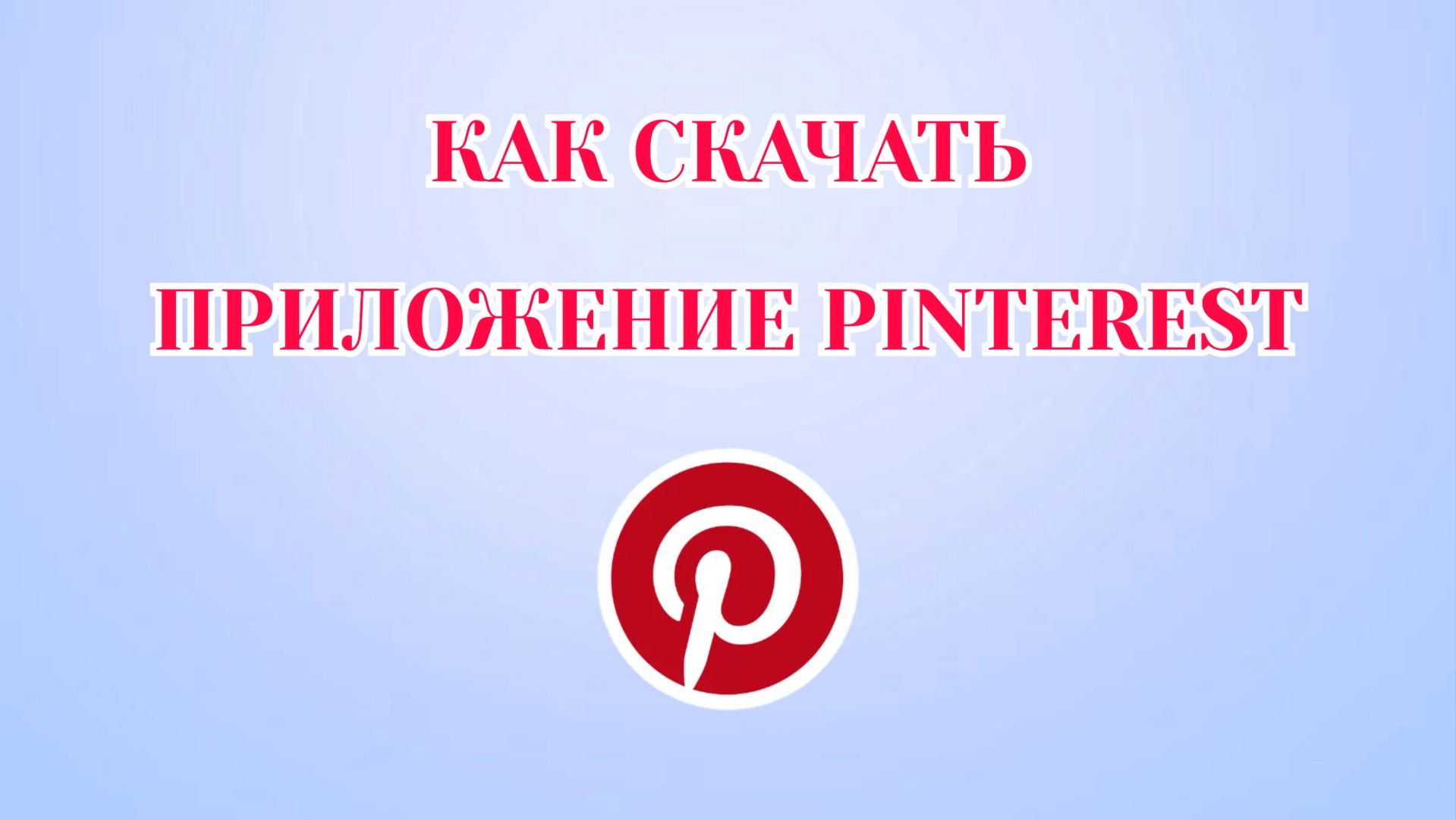 Как Установить Пинтерест на Телефон