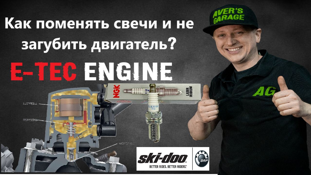 Как правильно заменить свечи на двигателе E-TEC? Рассказываем в AVER's GARAGE