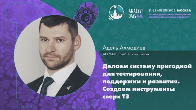 Analyst Days 16 — Адель Ахмадиев, Делаем систему пригодной для тестирования, поддержки и развития