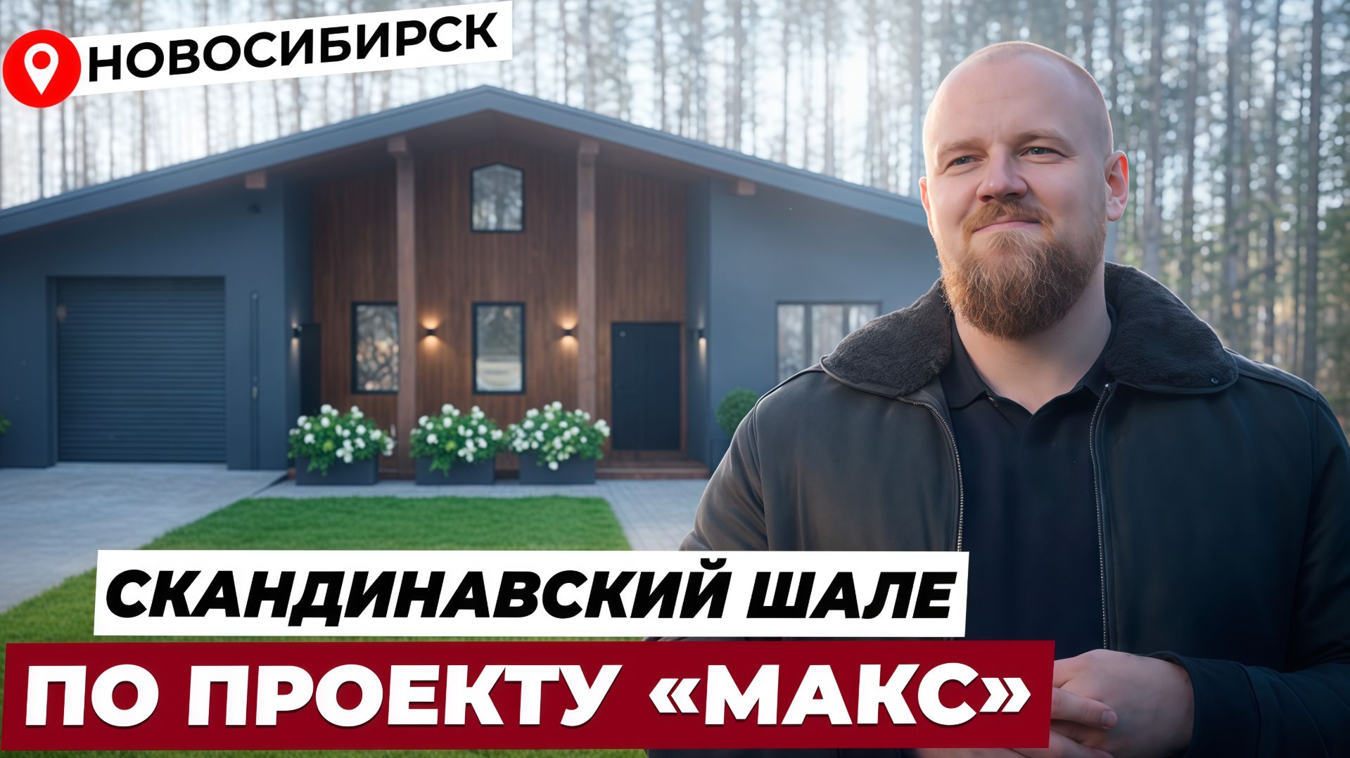 ОБЗОР НА СКАНДИНАВСКИЙ ШАЛЕ ПО ПРОЕКТУ «МАКС» 218М²