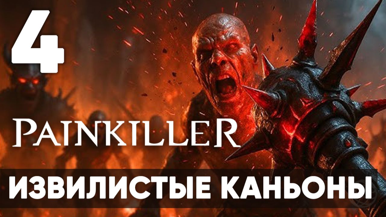 НОВЫЙ PAINKILLER 2025 - Возвращение Легенды? Прохождение на русском - Часть 4 - Извилистые каньоны