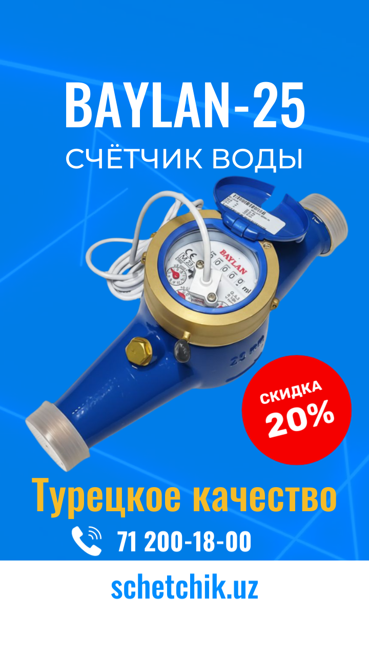 💦  Счётчик воды Байлан-25 для юрлиц и частного сектора
