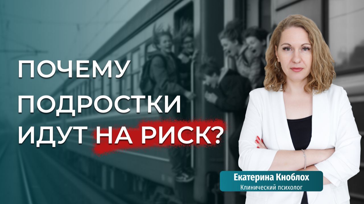 Почему подростки идут на риск?⚡️