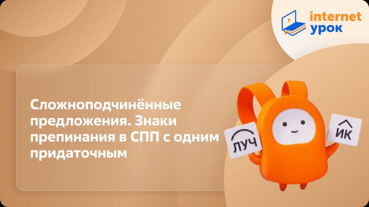 Русский язык 11 класс. Сложноподчинённые предложения. Знаки препинания в СПП с одним придаточным